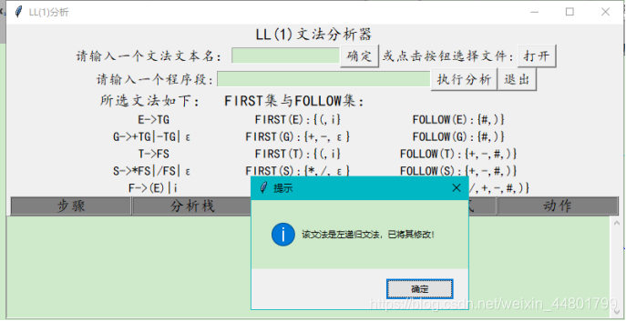 肥工大学编译原理 高分实验（python图形界面实现LL1和LR1文法）_编译原理实验 实验二 ll(1)分析法 python实现-CSDN博客
