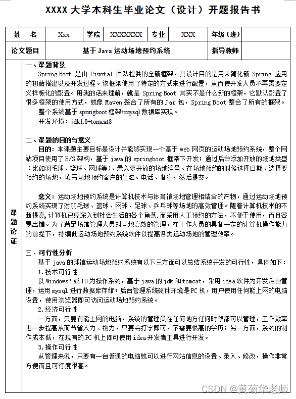 开题报告：基于java校园学校球馆运动场地预约系统 毕业设计论文开题报告模板基于java的球类馆线上预约系统的设计论文 Csdn博客