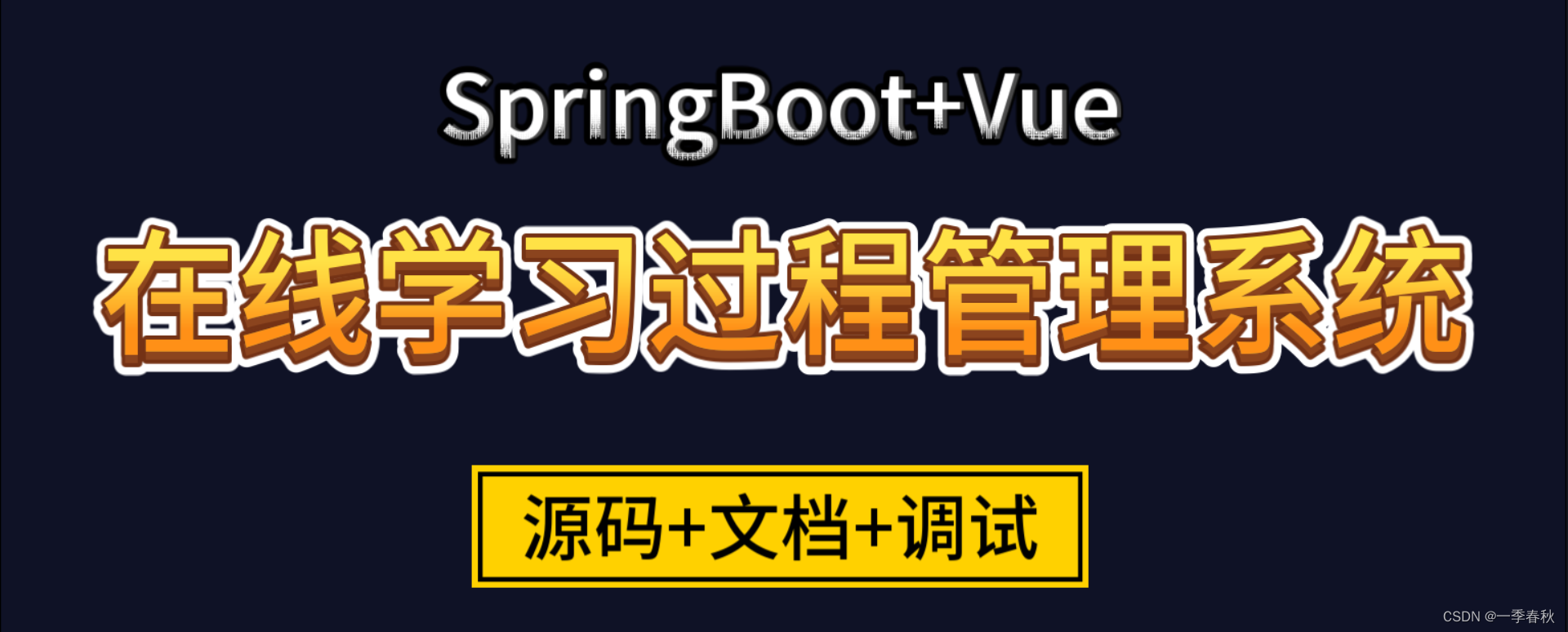 基于springbootvue在线学习过程管理系统的设计与实现springbootvue记录学习时长 Csdn博客