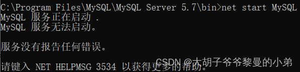 MySQL5.7 服务无法启动 服务没用报告任何错误_mysql57 服务正在启动 .................... mysql57 服务无法启动-CSDN博客
