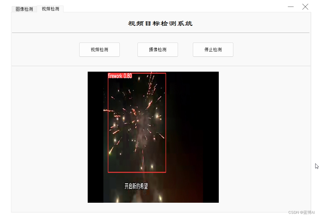 基于yolov8的烟花检测系统，系统既支持图像检测，也支持视频和摄像实时检测（pytorch框架，python源码）python 烟火识别