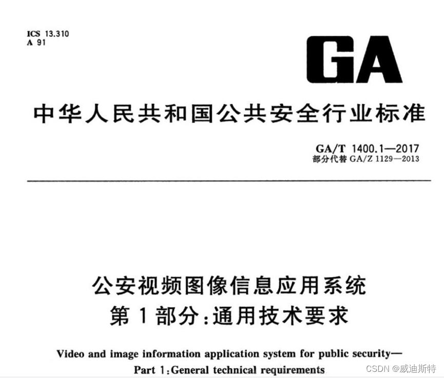 GA/T1400标准和GB/T28181标准的定义和区别_1400协议-CSDN博客