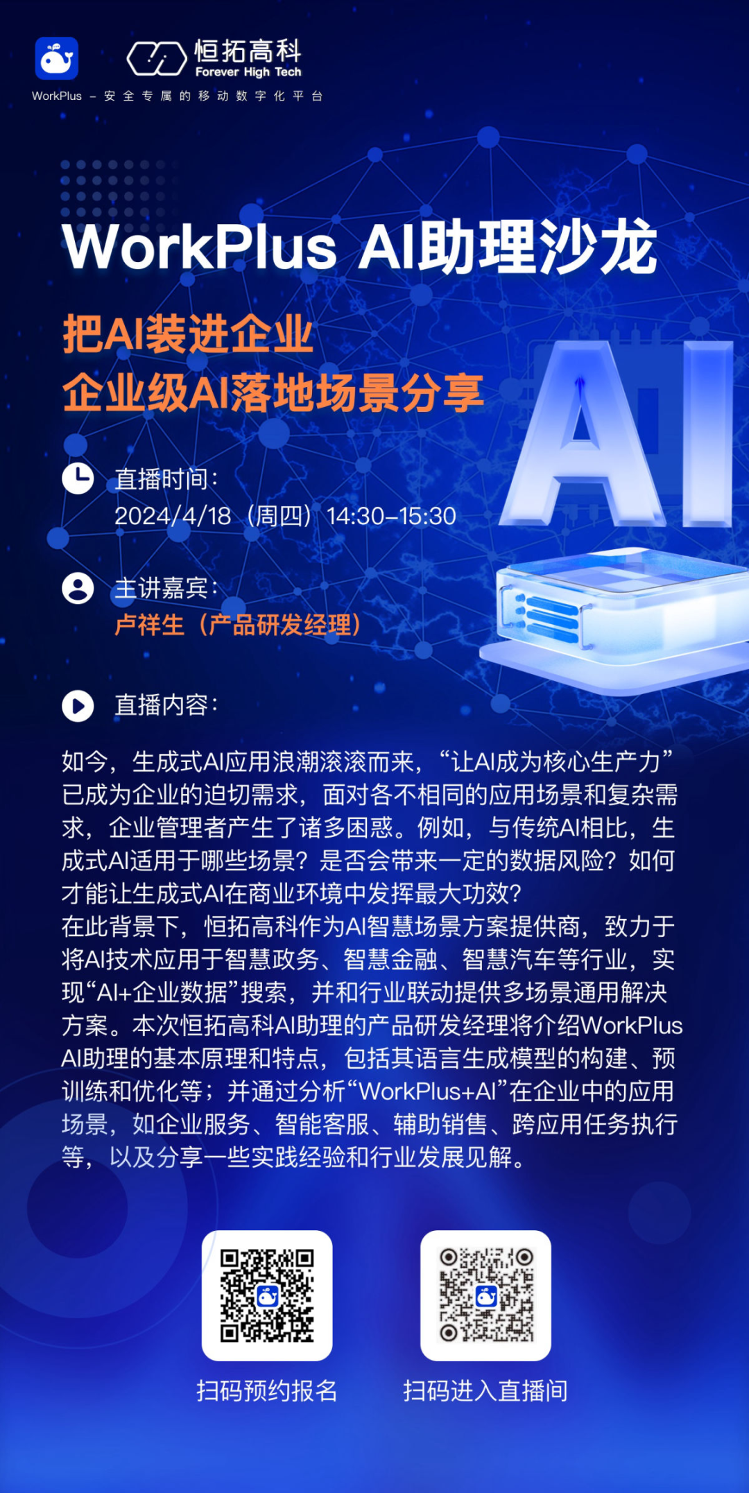 【活动报名】WorkPlus AI助理沙龙——把AI装进企业，企业级AI落地场景分享-CSDN博客