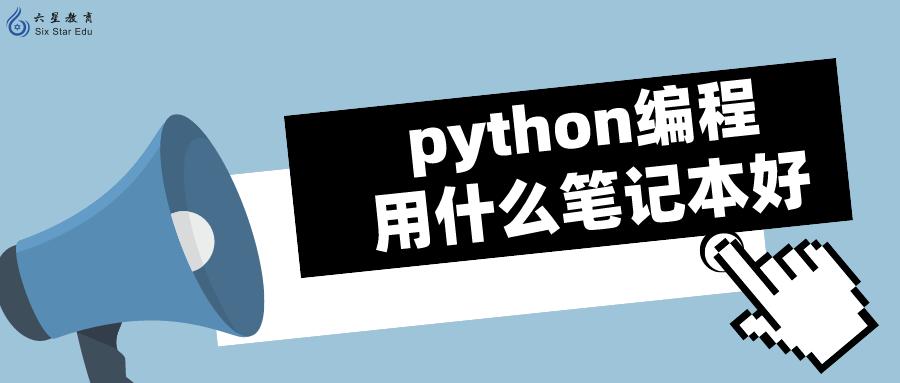 Python开发用什么笔记本好python编程用什么笔记本 Csdn博客
