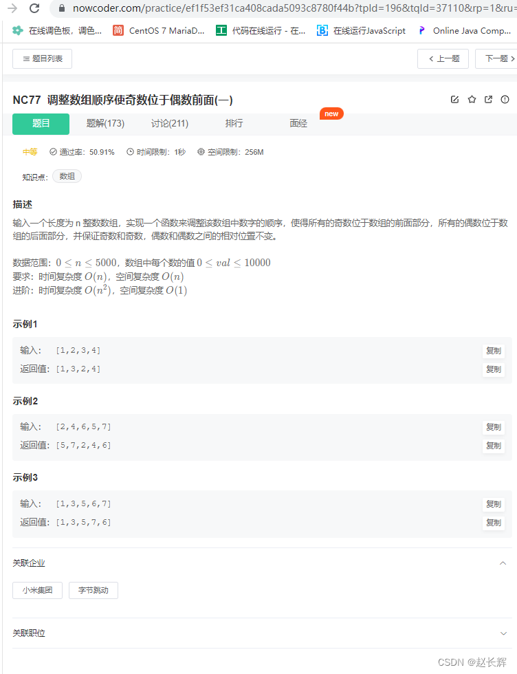 牛客NC77 调整数组顺序使奇数位于偶数前面(一)【中等 模拟 提供Java,Go,PHP答案】-CSDN博客