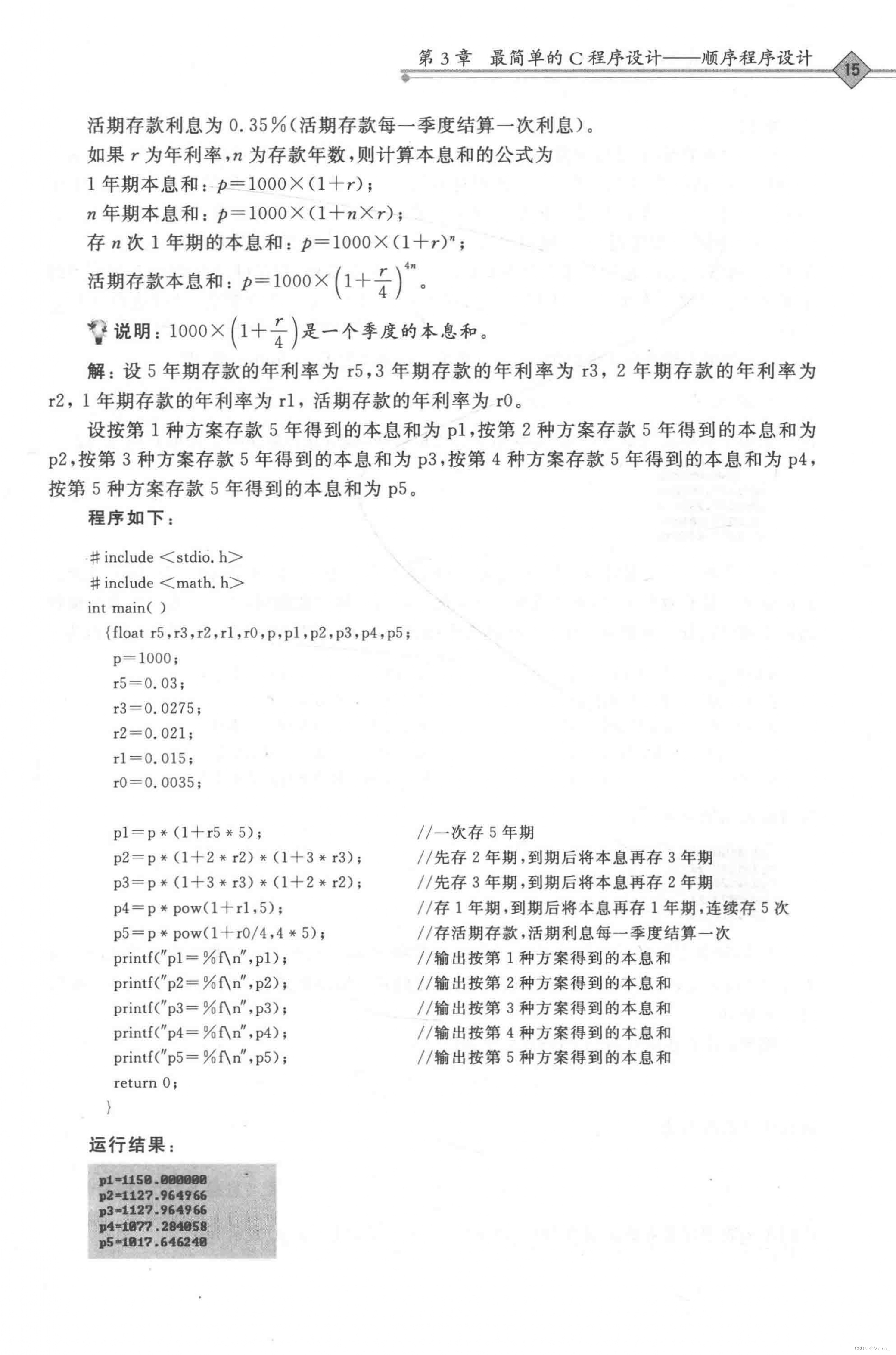 【第三章 最简单的程序设计—顺序程序设计】《c语言程序设计 第五版》谭浩强 课后习题答案 Csdn博客