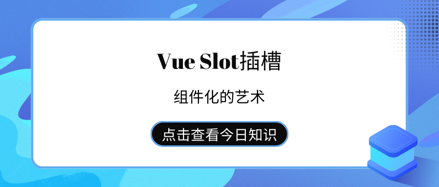 Vue Slot插槽：组件化的艺术_vue中slot插槽-CSDN博客