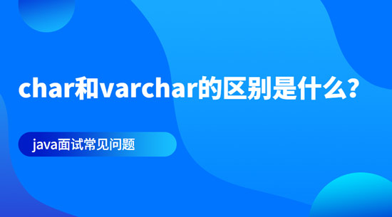 char和varchar有什么区别?-CSDN博客