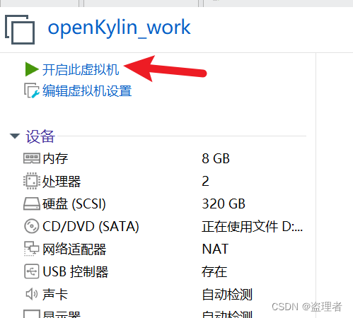麒麟系统—— openKylin 安装到虚拟机以及开放SSH通过工具连接_openkylin虚机安装教程-CSDN博客