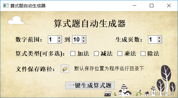 【Pyqt实战】1-100算式练习题自动生成器（含UI界面,python代码），可自行选择参数_100以内加减法生成器-CSDN博客