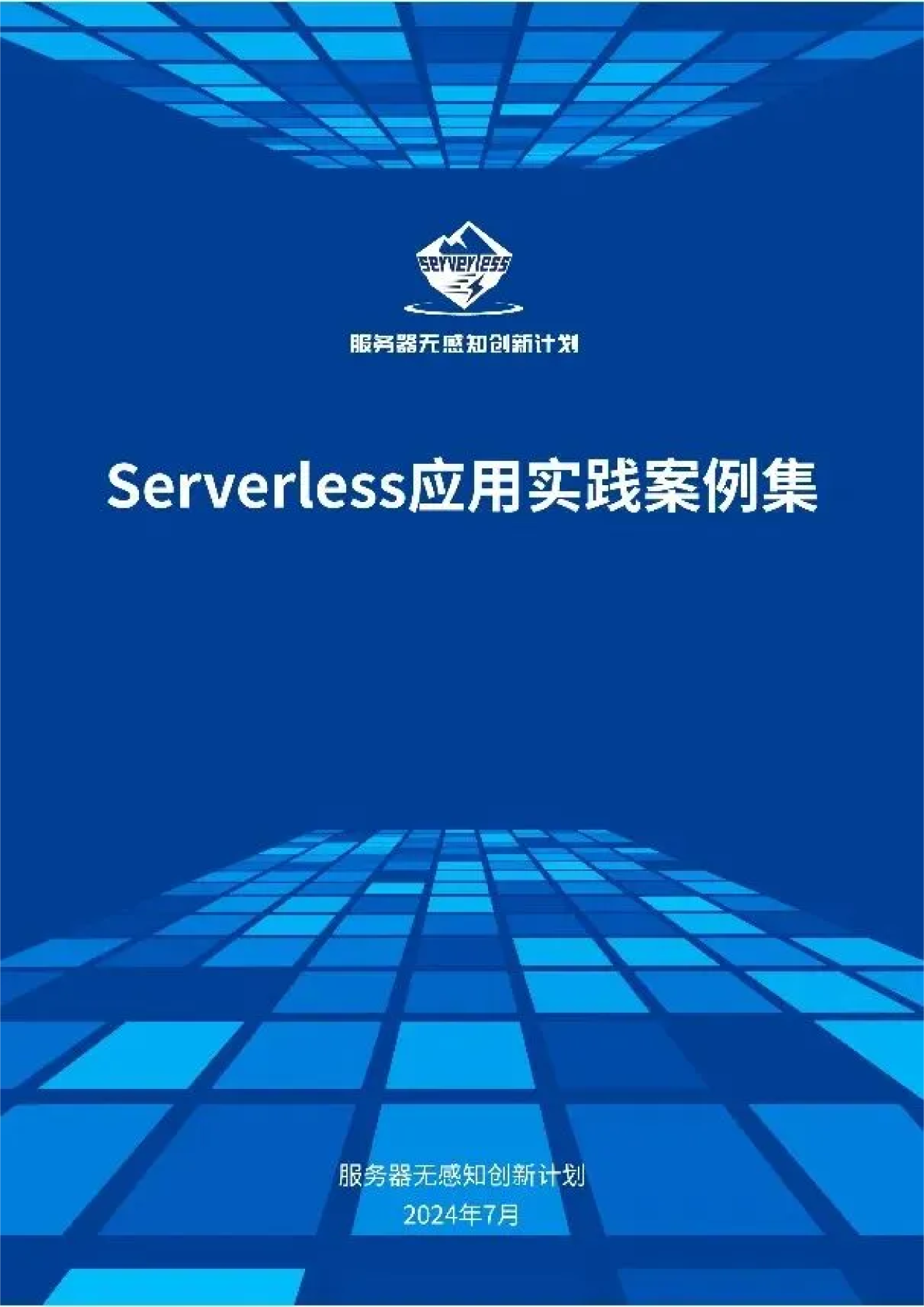 汇聚行业实践，树立应用典范——《Serverless应用实践案例集》重磅发布_基于serverless架构的电商边缘定制解决方案-CSDN博客