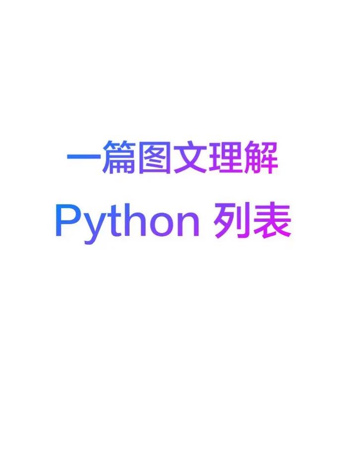 Python列表的基本操作编程关于python列表的题 Csdn博客 1238