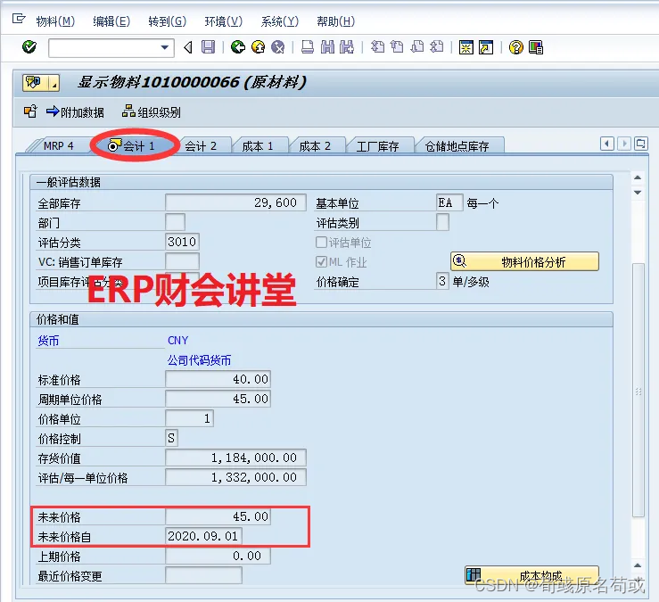 SAP 批量MR21修改物料价格（TCODE:CKMPRPN和CKME）＜转载＞_sap mr21-CSDN博客
