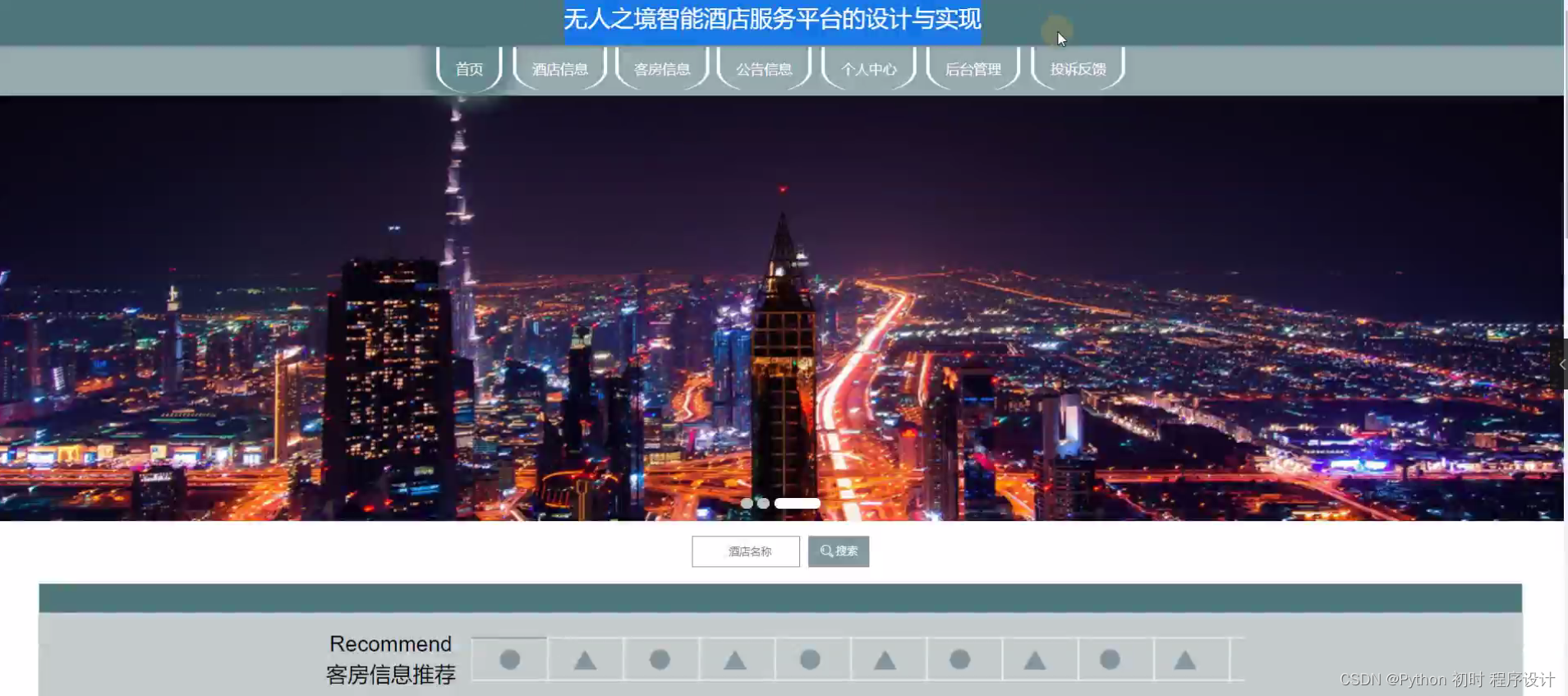 Springbootjavaphpnodepython无人之境智能酒店服务平台的设计与实现【计算机毕设】 Csdn博客