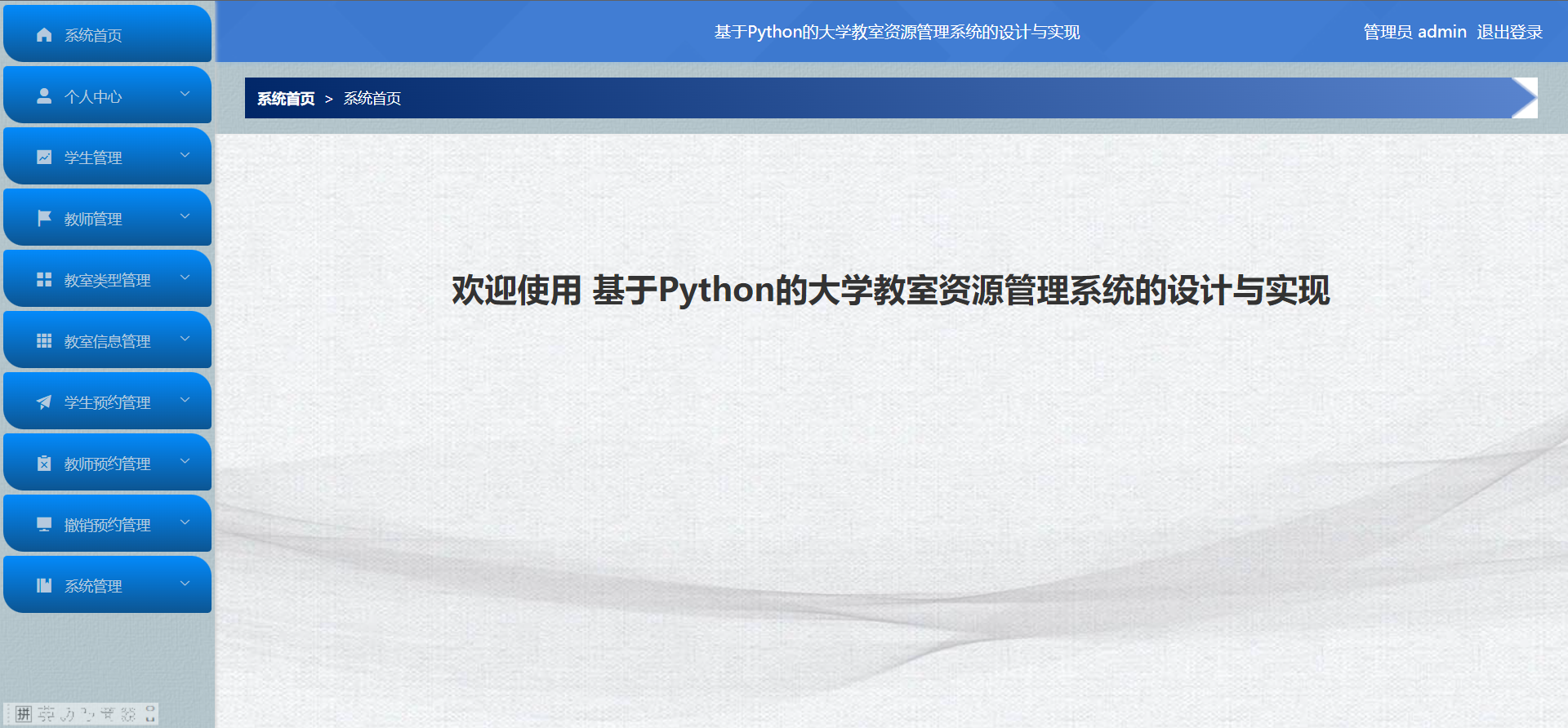 基于python的大学教室资源预约管理系统计算机毕设python毕业设计项目源码 Csdn博客