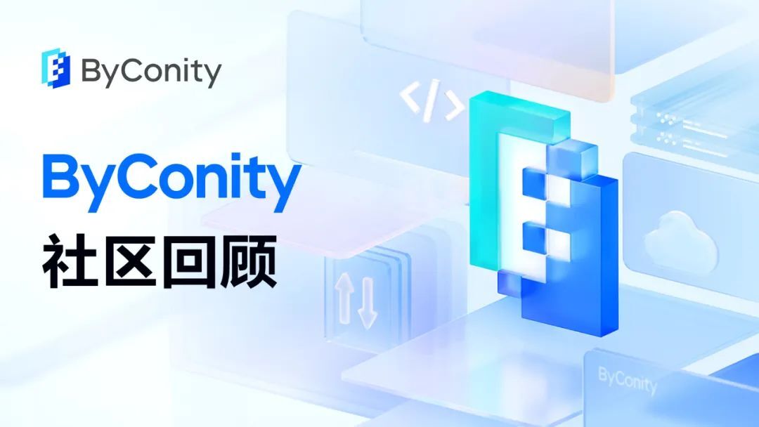 ByConity 社区回顾｜ByConity 和开发者们一起展望未来，携手共进！_byconity客户-CSDN博客