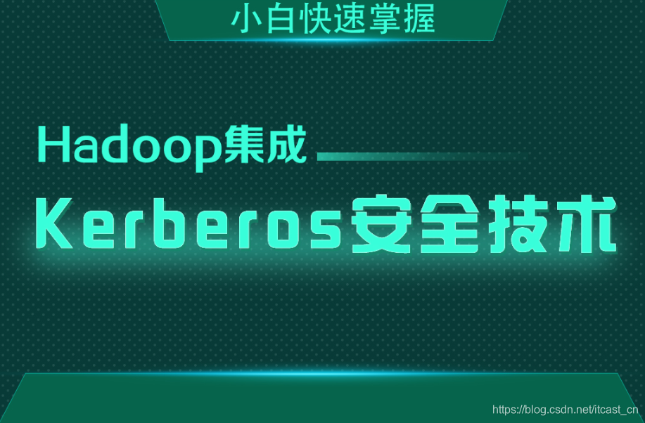 大数据入门教程，小白快速掌握Hadoop集成Kerberos安全技术_黑马程序员 kerberos-CSDN博客