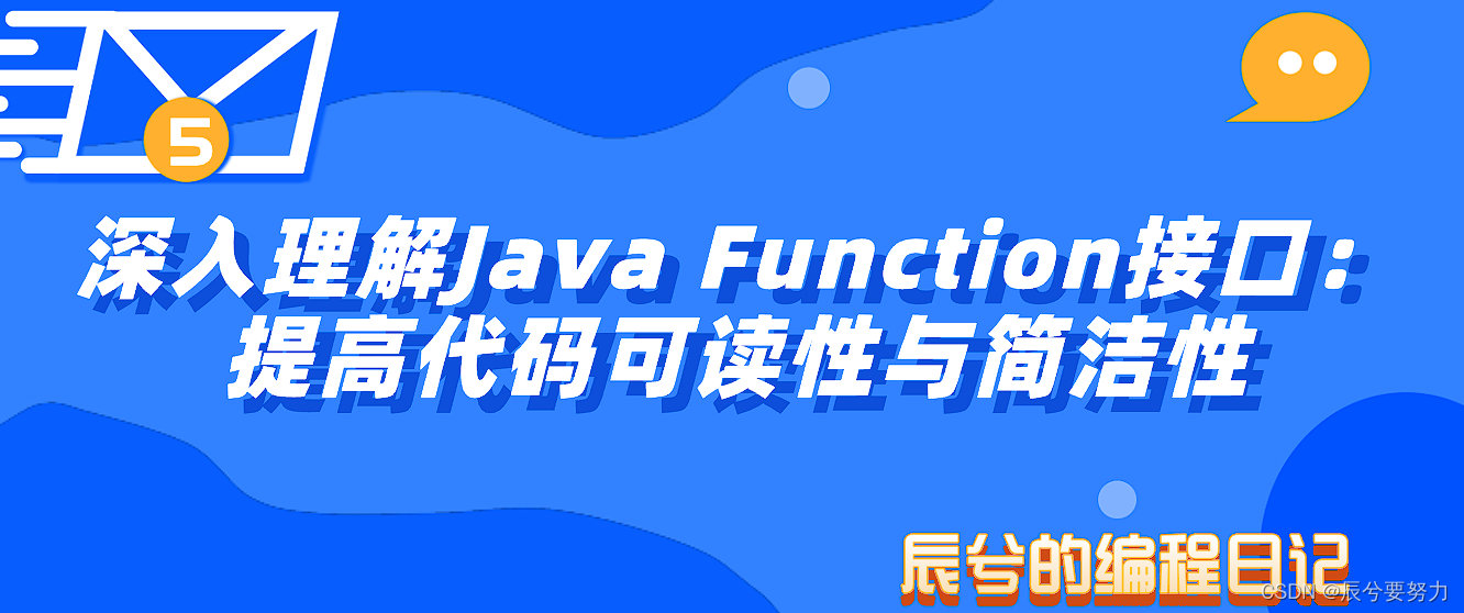 深入理解java Function接口：提高代码可读性与简洁性functional 有没有深入了解 Csdn博客