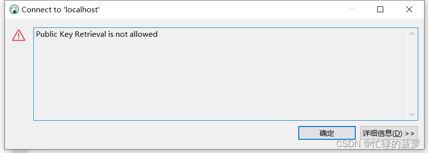 DBeaver 连接mysql 报错 Public Key Retrieval is not allowed_dbeaver连接mysql public key retrieval is ...
