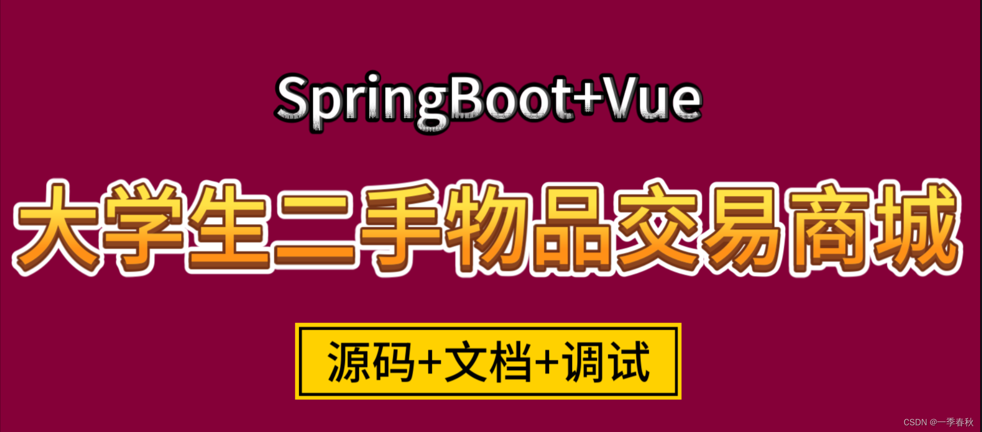 基于springbootvue大学生二手物品交易商城的设计与实现基于springbootvue的校园二手交易系统的设计与实现对接支付宝接口 Csdn博客