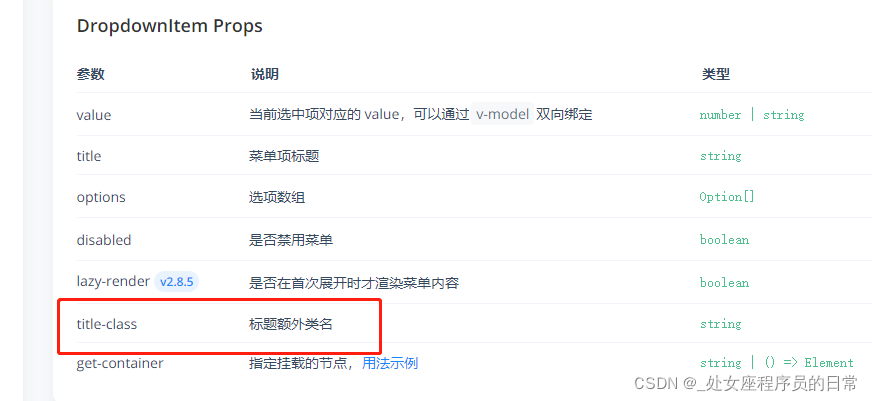 如何修改vant中DropdownMenu组件选中后的样式_vant title-class-CSDN博客
