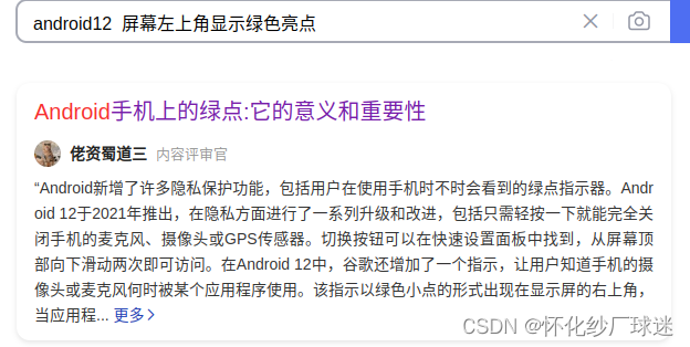 Android 13-SystemUI 屏幕左上角或者左上交显示绿色亮点，去掉该亮点_android camera 绿色指示灯-CSDN博客