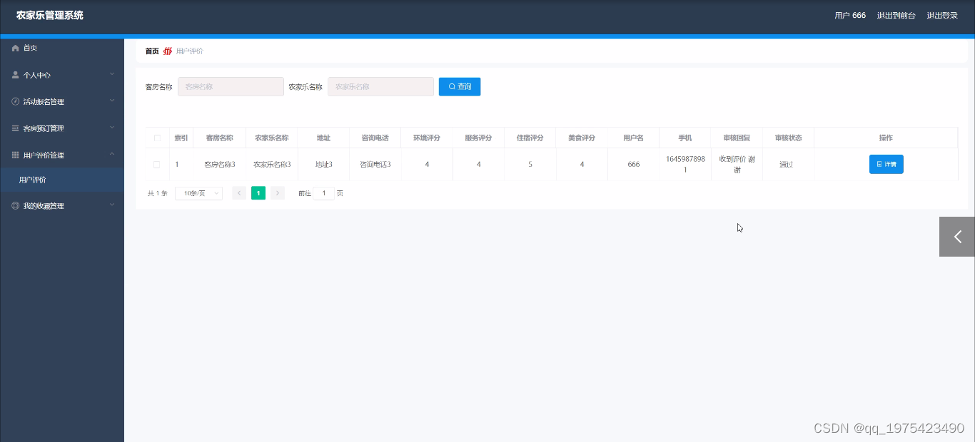 基于javassmvue农家乐管理系统（住宿 美食 活动）设计与实现农家乐一体化运行系统设计与实现 Csdn博客