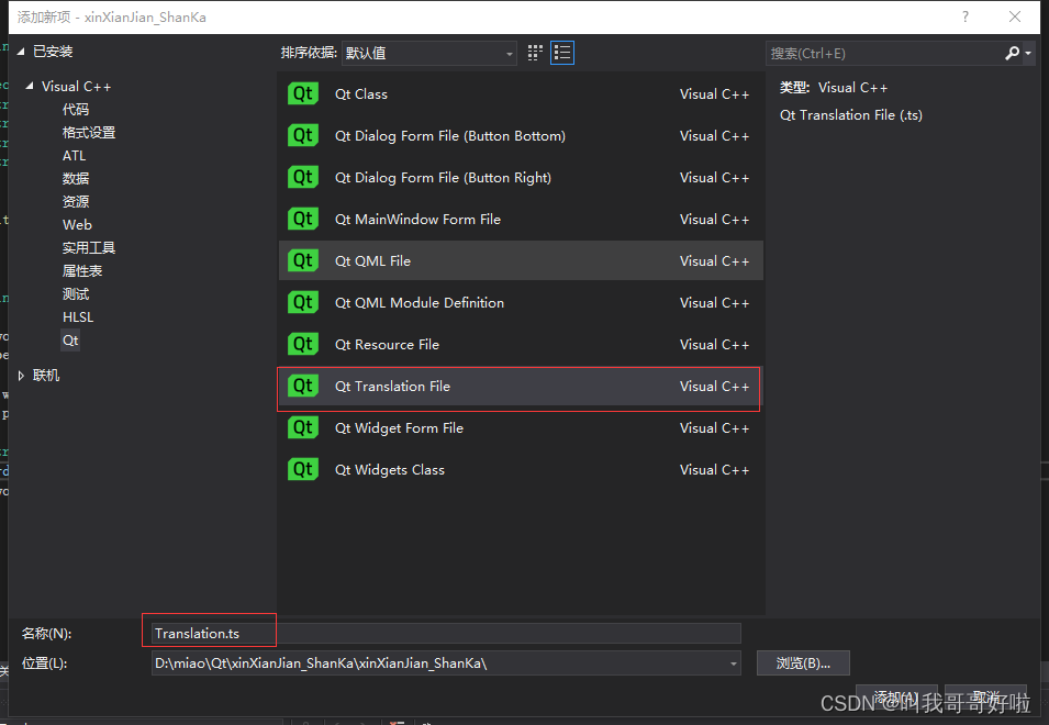 VS+Qt如何添加翻译文件和打开ts文件失败的问题_qt 打开ts文件-CSDN博客