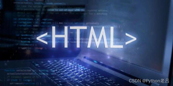 HTML基础教程第1篇——《跟老吕学HTML》（什么是HTML？HTML的由来 HTMI主要版本 HTML的格式）_htmi格式-CSDN博客