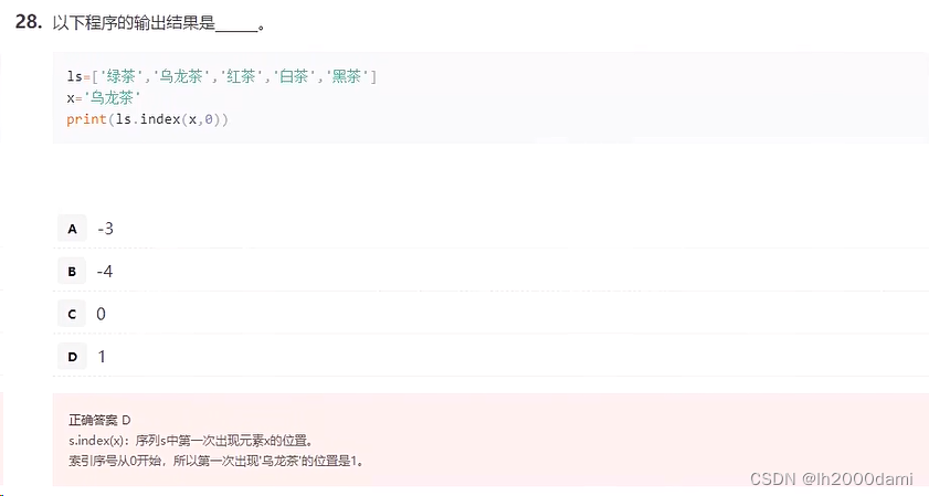 Python计算机二级选择易错题（二）_locate(x1,x2)函数返回是x2字符串在x1字符串的起始位置是对是错-CSDN博客