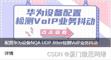 配置华为设备NQA UDP Jitter检测VoIP业务抖动_nqa-jitter tag-version-CSDN博客