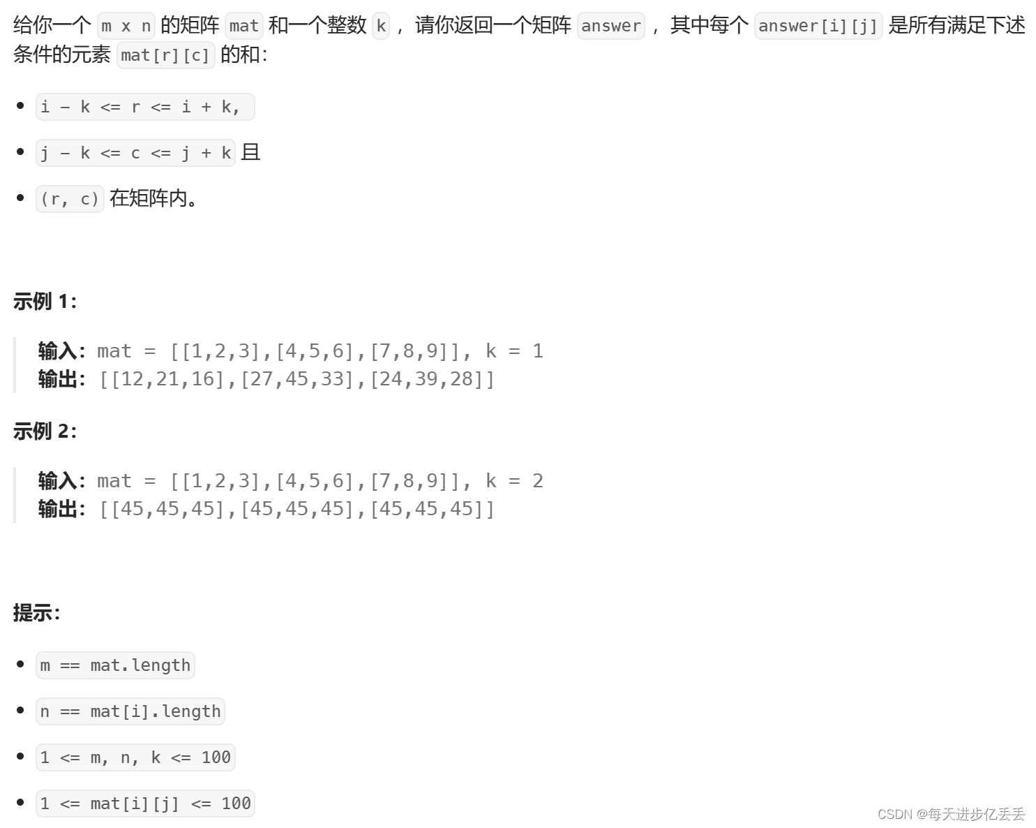 Leetcode每日一题】 二维前缀和 矩阵区域和(难度⭐⭐)(31) Csdn博客 4078