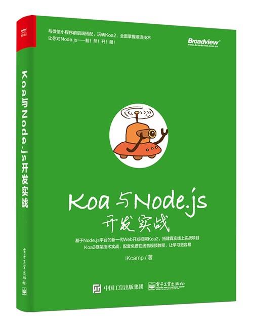 iKcamp新书上市《Koa与Node.js开发实战》-CSDN博客