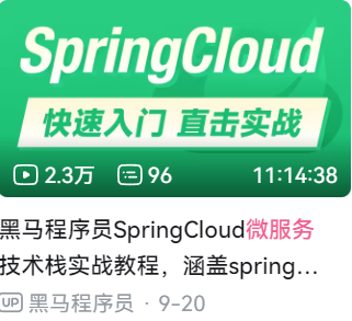 SpringCloud微服务技术栈实战教程 黑马商城企业级项目_黑马程序员springcloud微服务技术栈实战教程,涵盖springcloud微服务架构+naco-CSDN博客