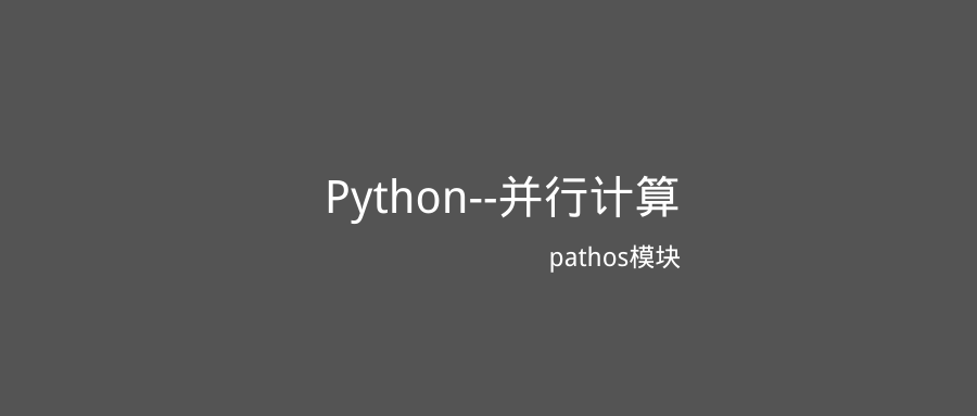 [930]python并行计算框架pathos模块_pathos python-CSDN博客