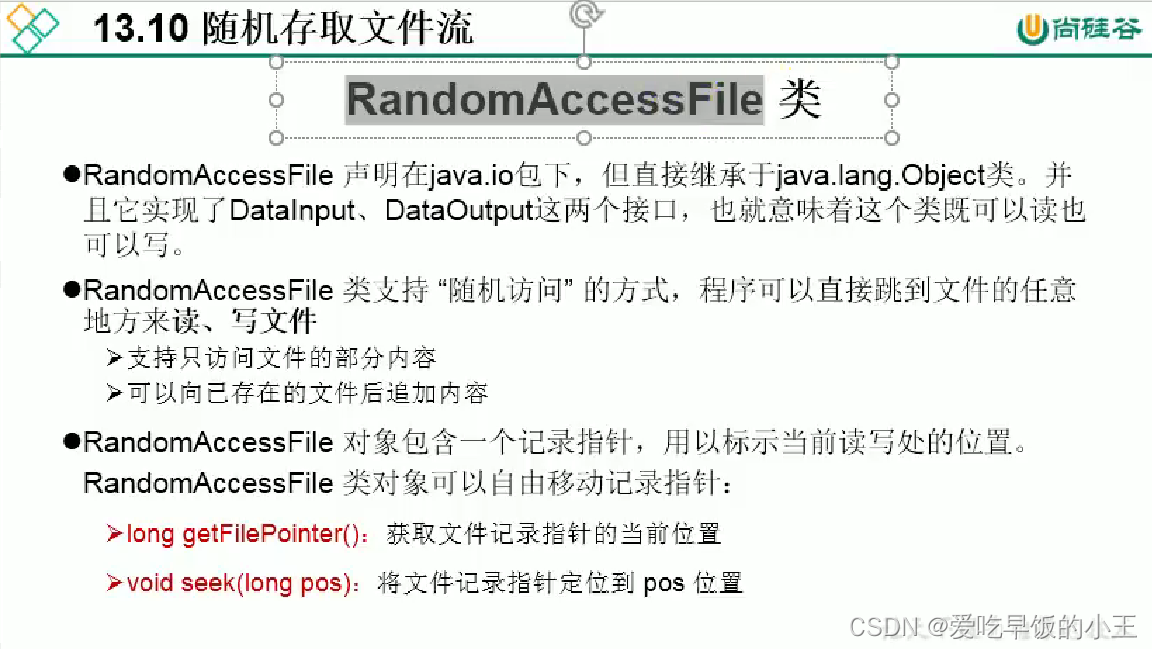 Java学习(尚硅谷)IO流学习之RandomAccessFile的使用_保存指针32后面的所有数据到strinbuilder中-CSDN博客