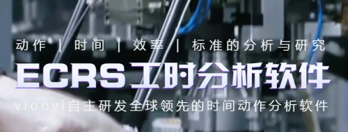 面对传统ie工时分析工具痛点，Vioovi的ECRS霸气出手了！_ecrsie-CSDN博客