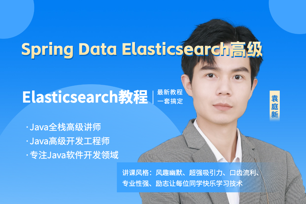 袁庭新ES系列18节｜Spring Data Elasticsearch高级_elasticsearch searchresultmapper-CSDN博客