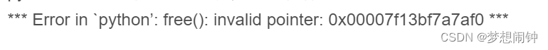 python3.6 处理报错free(): invalid pointer_free():invlid pointer-CSDN博客