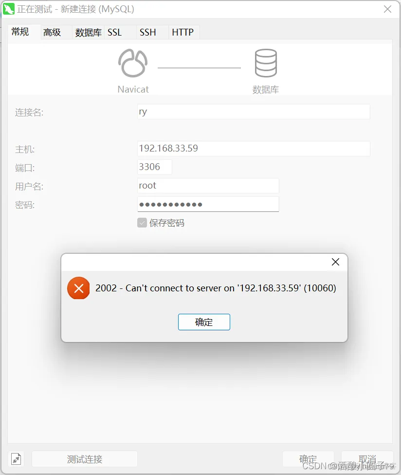 Navicat远程连接服务器失败 2002 - Can‘t connect to server on ...(10060)_2002cant connect to server on-CSDN博客
