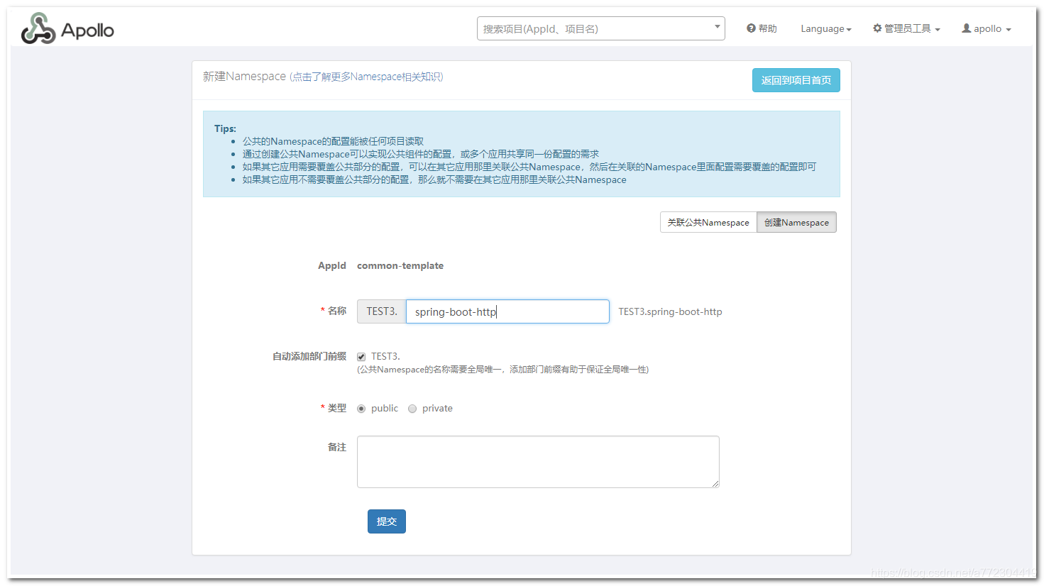 Apollo后台配置：关联公共Namespace(类似与继承父类配置)_apollo 继承-CSDN博客