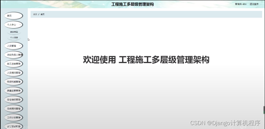 附源码 Python计算机毕业设计django工程施工多层级管理架构django实现多级组织机构 Csdn博客