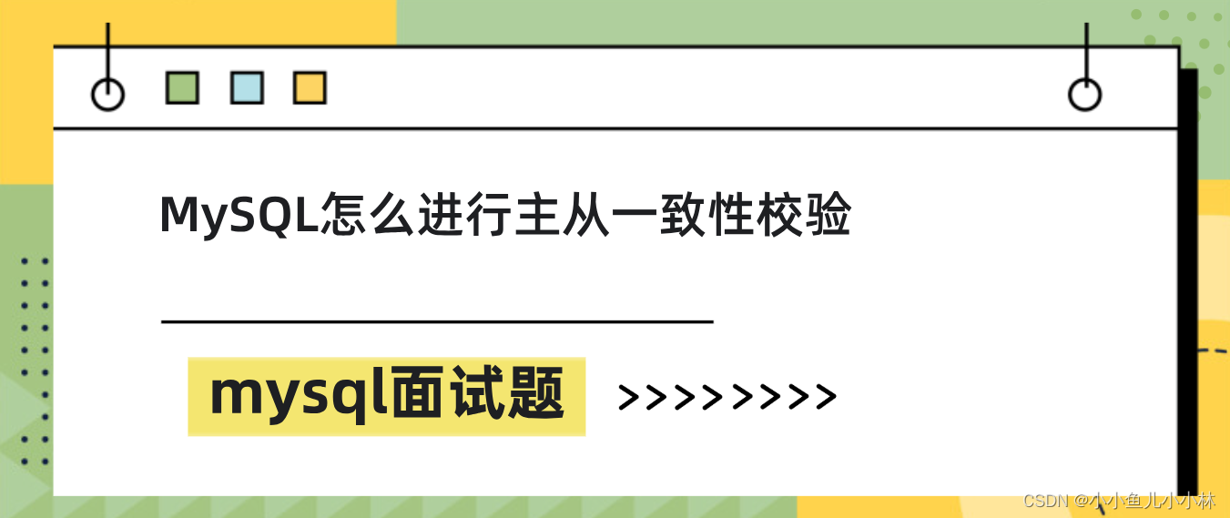 Mysql面试题52:mysql中你是否做过主从一致性校验,如果有,怎么做的,如果没有,你打算怎么做?mysql面试宝典 Csdn专栏