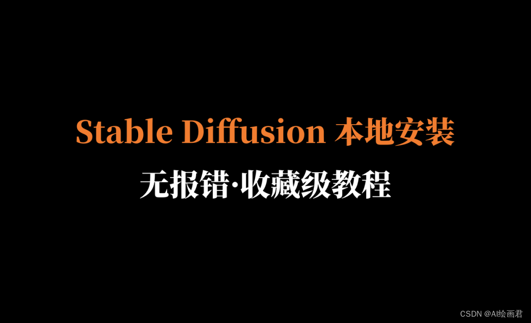 AI绘画第一步：Stable Diffusion 本地安装&汉化教程_stable-diffusion-v1-5网盘下载-CSDN博客