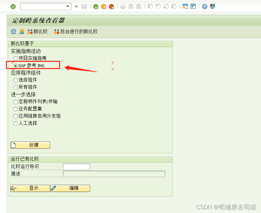 SAP SCU0 比较两个环境之间的SPRO配置差异-CSDN博客