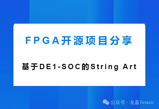 FPGA开源项目分享——基于 DE1-SOC 的 String Art 实现-CSDN博客