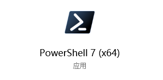 从0开始打造一个完美的 Windows 终端(PowerShell + Windows Terminal)_windows terminal与 ...