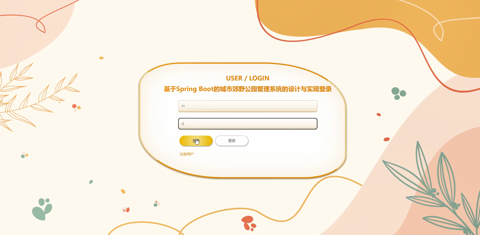 基于springboot公园管理系统设计和实现源码lw调试文档讲解等基于springboot的园区管理系统的设计与实现 Csdn博客