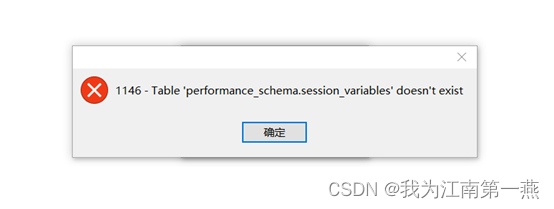 1146 -Table ‘performance schema.session variables‘ doesn‘t exist的错误解决_table 'performance schema ...